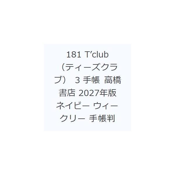 本 ISBN:9784471861810 出版社:高橋書店 出版年月:2026年09月 日記手帳 ≫ 手帳 [ 手帳 ] 181TCLUB3ネイビ-ウイ-ク 2027 2027年版 登録日:2026/08/26 ※ページ内の情報は告知なく変...