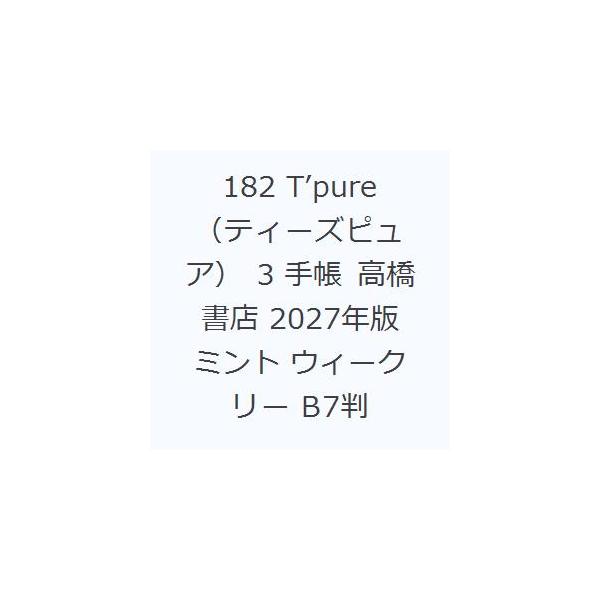 本 ISBN:9784471861827 出版社:高橋書店 出版年月:2026年09月 日記手帳 ≫ 手帳 [ 手帳 ] 182TPURE3ミントウイ-クB7 2027 2027年版 登録日:2026/08/26 ※ページ内の情報は告知なく...