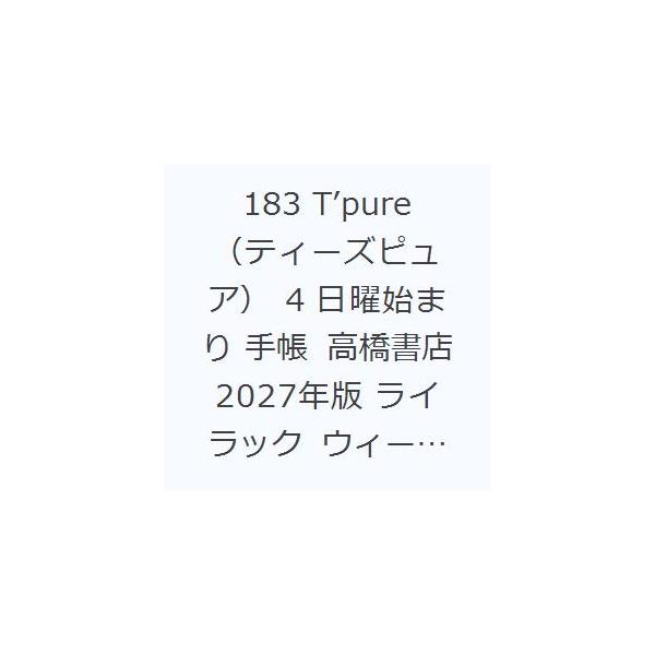 本 ISBN:9784471861834 出版社:高橋書店 出版年月:2026年09月 日記手帳 ≫ 手帳 [ 手帳 ] 183TPURE4ニチライラウイ-ク 2027 2027年版 登録日:2026/08/26 ※ページ内の情報は告知なく...