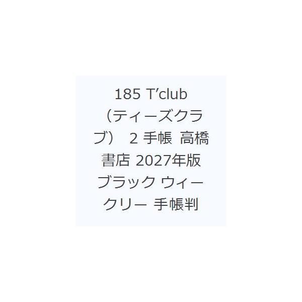 本 ISBN:9784471861858 出版社:高橋書店 出版年月:2026年09月 日記手帳 ≫ 手帳 [ 手帳 ] 185TCLUB2ブラツクウイ-ク 2027 2027年版 登録日:2026/08/26 ※ページ内の情報は告知なく変...