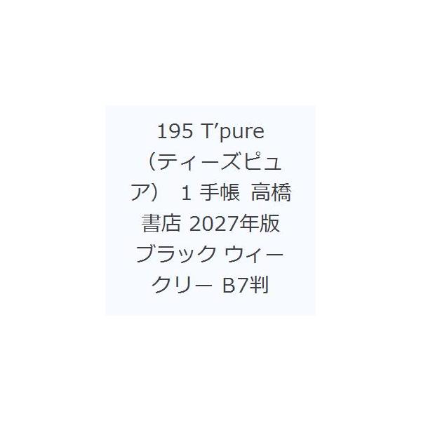 本 ISBN:9784471861957 出版社:高橋書店 出版年月:2026年09月 日記手帳 ≫ 手帳 [ 手帳 ] 195TPURE1ブラツクウイB7 2027 2027年版 登録日:2026/08/26 ※ページ内の情報は告知なく変...