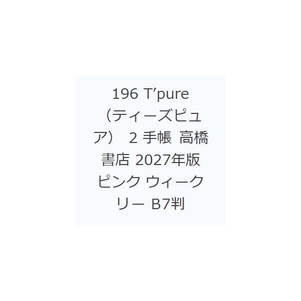 本 ISBN:9784471861964 出版社:高橋書店 出版年月:2026年09月 日記手帳 ≫ 手帳 [ 手帳 ] 196TPURE2ピンクウイ-B7 2027 2027年版 登録日:2026/08/26 ※ページ内の情報は告知なく変...
