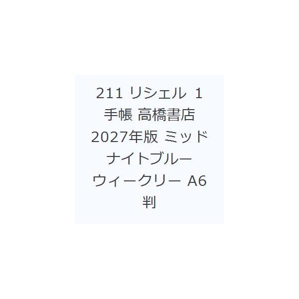 本 ISBN:9784471862114 出版社:高橋書店 出版年月:2026年09月 日記手帳 ≫ 手帳 [ 手帳 ] 211リシエル1ミツドナイトウイ-ク 2027 2027年版 登録日:2026/08/26 ※ページ内の情報は告知なく...