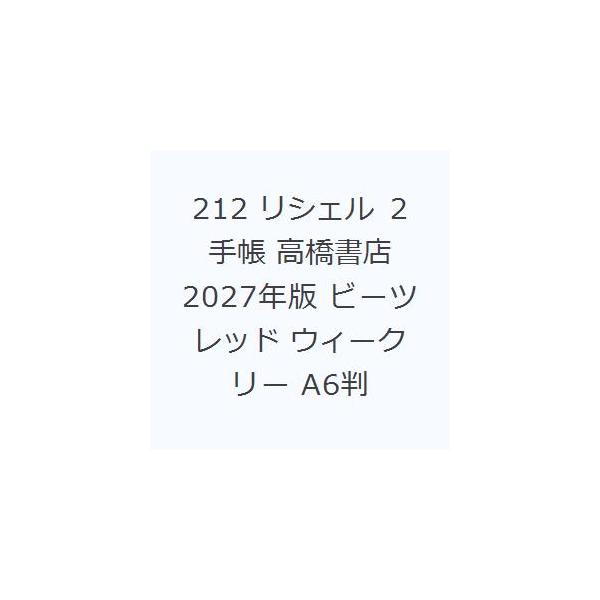 本 ISBN:9784471862121 出版社:高橋書店 出版年月:2026年09月 日記手帳 ≫ 手帳 [ 手帳 ] 212リシエル2ビ-ツレツドウイ- 2027 2027年版 登録日:2026/08/26 ※ページ内の情報は告知なく変...