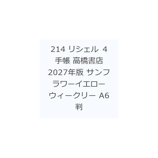 本 ISBN:9784471862145 出版社:高橋書店 出版年月:2026年09月 日記手帳 ≫ 手帳 [ 手帳 ] 214リシエル4サンフラワ-ウイ-クリ 2027 2027年版 登録日:2026/08/26 ※ページ内の情報は告知な...