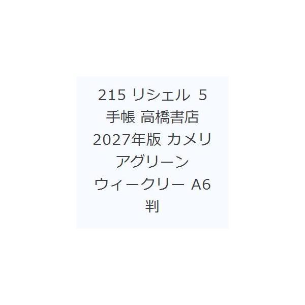 本 ISBN:9784471862152 出版社:高橋書店 出版年月:2026年09月 日記手帳 ≫ 手帳 [ 手帳 ] 215リシエル5カメリアグリウイ-ク 2027 2027年版 登録日:2026/08/26 ※ページ内の情報は告知なく...