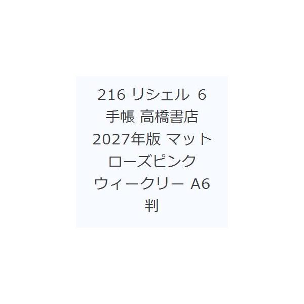 本 ISBN:9784471862169 出版社:高橋書店 出版年月:2026年09月 日記手帳 ≫ 手帳 [ 手帳 ] 216リシエル6マツトロ-ズウイ-ク 2027 2027年版 登録日:2026/08/26 ※ページ内の情報は告知なく...