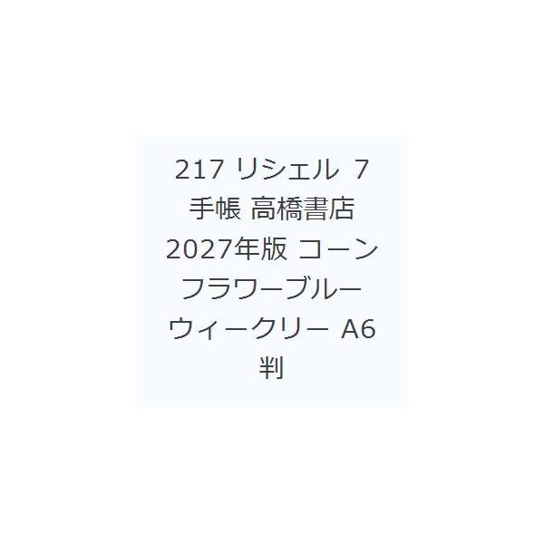 本 ISBN:9784471862176 出版社:高橋書店 出版年月:2026年09月 日記手帳 ≫ 手帳 [ 手帳 ] 217リシエル7コ-ンフラワ-ウイ-ク 2027 2027年版 登録日:2026/08/26 ※ページ内の情報は告知な...
