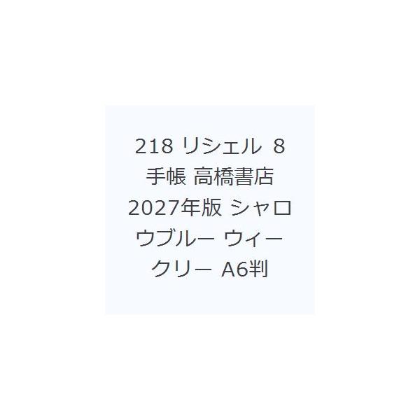 本 ISBN:9784471862183 出版社:高橋書店 出版年月:2026年09月 日記手帳 ≫ 手帳 [ 手帳 ] 218リシエル8シヤロウブルウイ-ク 2027 2027年版 登録日:2026/08/26 ※ページ内の情報は告知なく...