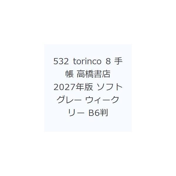 本 ISBN:9784471862220 出版社:高橋書店 出版年月:2026年09月 日記手帳 ≫ 手帳 [ 手帳 ] 532TORINCO8ソフトグレウイ 2027 2027年版 登録日:2026/08/19 ※ページ内の情報は告知なく...