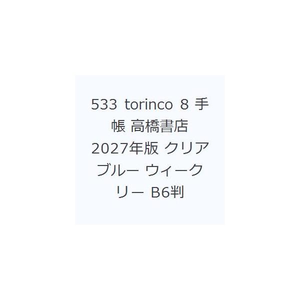 本 ISBN:9784471862237 出版社:高橋書店 出版年月:2026年09月 日記手帳 ≫ 手帳 [ 手帳 ] 533TORINCO8クリアブルウイ 2027 2027年版 登録日:2026/08/19 ※ページ内の情報は告知なく...
