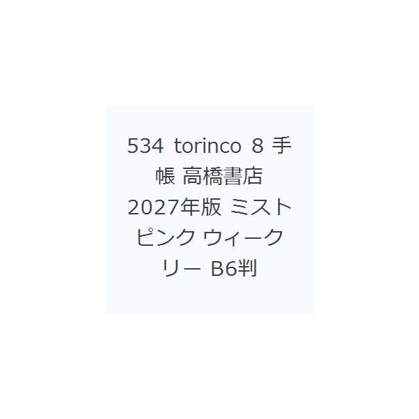 本 ISBN:9784471862244 出版社:高橋書店 出版年月:2026年09月 日記手帳 ≫ 手帳 [ 手帳 ] 534TORINCO8ミストピンウイ 2027 2027年版 登録日:2026/08/19 ※ページ内の情報は告知なく...