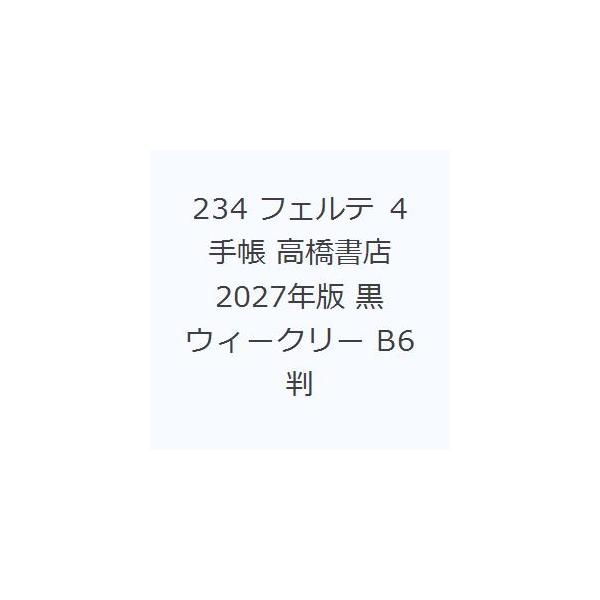 本 ISBN:9784471862343 出版社:高橋書店 出版年月:2026年09月 日記手帳 ≫ 手帳 [ 手帳 ] 234フエルテ4クロウイ-クリ-B6 2027 2027年版 登録日:2026/08/19 ※ページ内の情報は告知なく...