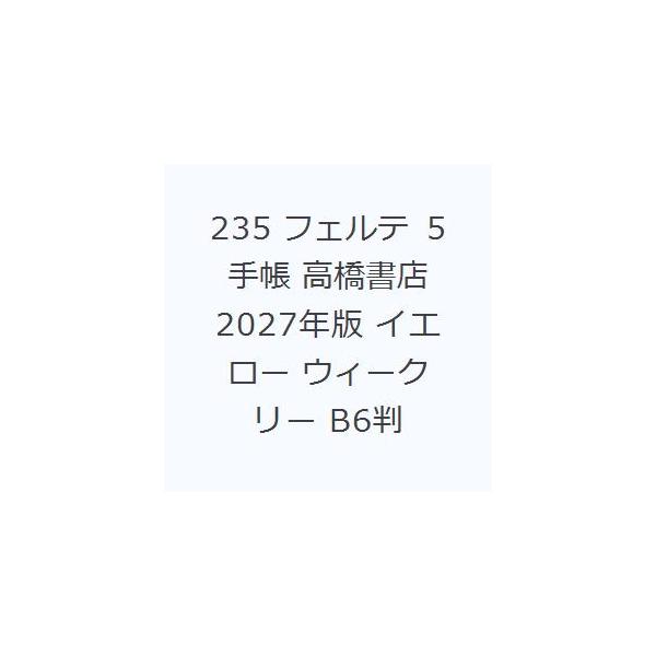 本 ISBN:9784471862350 出版社:高橋書店 出版年月:2026年09月 日記手帳 ≫ 手帳 [ 手帳 ] 235フエルテ5イエロ-ウイ-クリB6 2027 2027年版 登録日:2026/08/19 ※ページ内の情報は告知な...