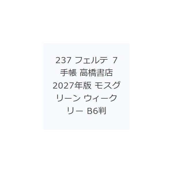 本 ISBN:9784471862374 出版社:高橋書店 出版年月:2026年09月 日記手帳 ≫ 手帳 [ 手帳 ] 237フエルテ7モスグリ-ンウイB6 2027 2027年版 登録日:2026/08/19 ※ページ内の情報は告知なく...