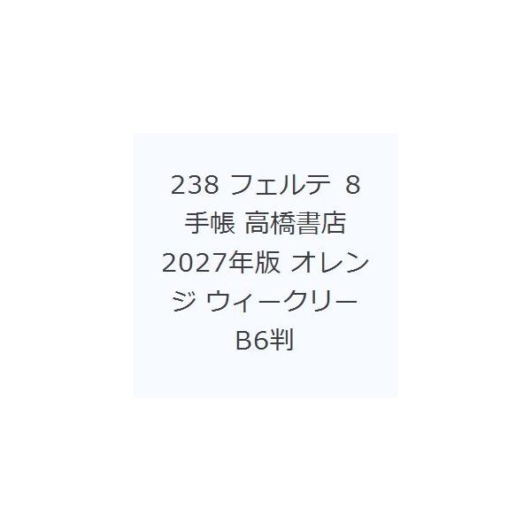 本 ISBN:9784471862381 出版社:高橋書店 出版年月:2026年09月 日記手帳 ≫ 手帳 [ 手帳 ] 238フエルテ8オレンジウイ-クB6 2027 2027年版 登録日:2026/08/19 ※ページ内の情報は告知なく...