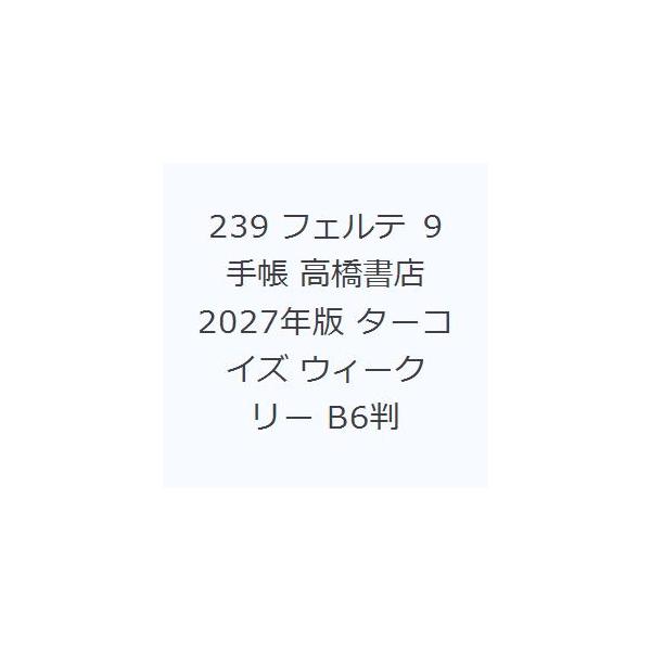 本 ISBN:9784471862398 出版社:高橋書店 出版年月:2026年09月 日記手帳 ≫ 手帳 [ 手帳 ] 239フエルテ9タ-コイズウイ-B6 2027 2027年版 登録日:2026/08/19 ※ページ内の情報は告知なく...