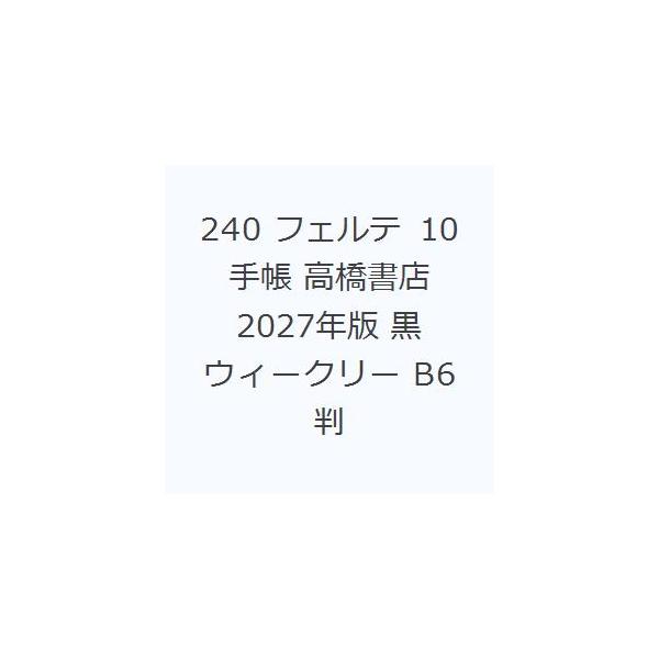本 ISBN:9784471862404 出版社:高橋書店 出版年月:2026年09月 日記手帳 ≫ 手帳 [ 手帳 ] 240フエルテ10クロウイ-クリ-B6 2027 2027年版 登録日:2026/08/19 ※ページ内の情報は告知な...