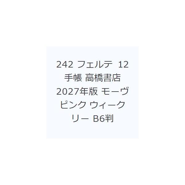 本 ISBN:9784471862428 出版社:高橋書店 出版年月:2026年09月 日記手帳 ≫ 手帳 [ 手帳 ] 242フエルテ12モ-ヴピウイB6 2027 2027年版 登録日:2026/08/19 ※ページ内の情報は告知なく変...