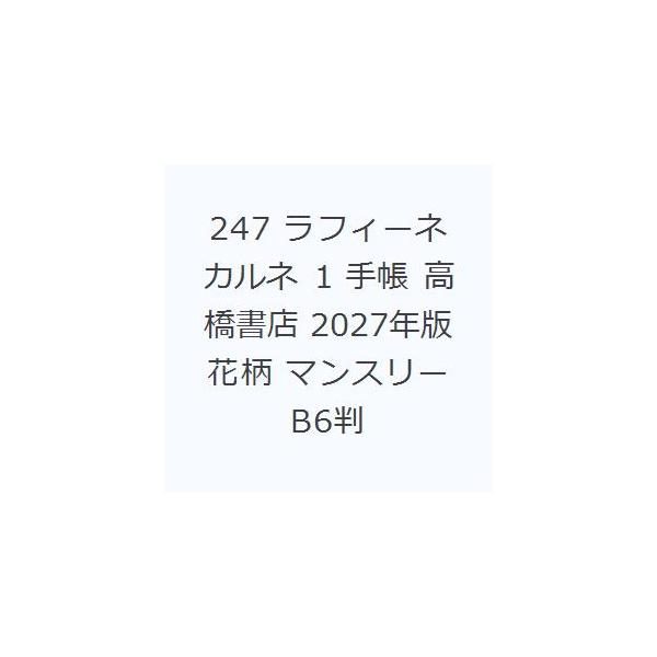 本 ISBN:9784471862473 出版社:高橋書店 出版年月:2026年09月 日記手帳 ≫ 手帳 [ 手帳 ] 247ラフイ-ネカルネ1ハナマンスB6 2027 2027年版 登録日:2026/08/19 ※ページ内の情報は告知な...