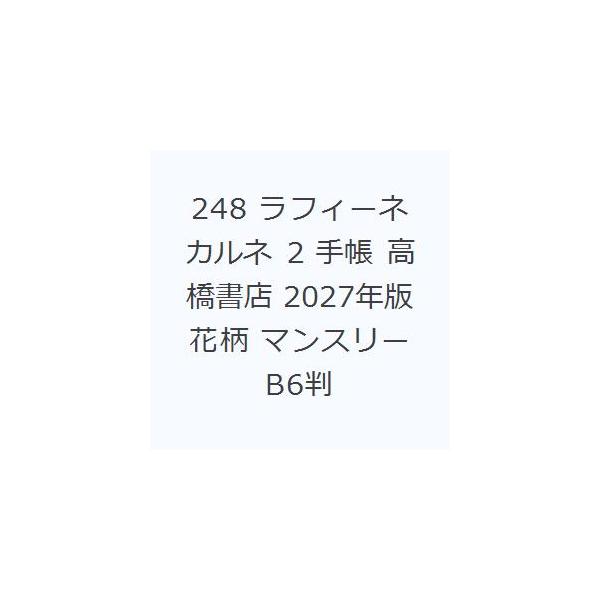 本 ISBN:9784471862480 出版社:高橋書店 出版年月:2026年09月 日記手帳 ≫ 手帳 [ 手帳 ] 248ラフイ-ネカルネ2ハナマンスB6 2027 2027年版 登録日:2026/08/19 ※ページ内の情報は告知な...