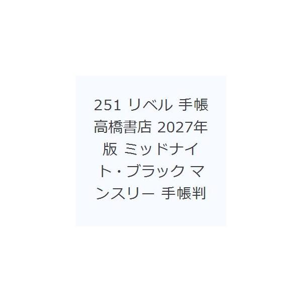 本 ISBN:9784471862510 出版社:高橋書店 出版年月:2026年09月 日記手帳 ≫ 手帳 [ 手帳 ] 251リベルミツドナイトブラマン 2027 2027年版 登録日:2026/08/21 ※ページ内の情報は告知なく変更...