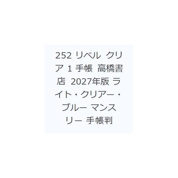 本 ISBN:9784471862527 出版社:高橋書店 出版年月:2026年09月 日記手帳 ≫ 手帳 [ 手帳 ] 252リベルクリア1ライトクリアマン 2027 2027年版 登録日:2026/08/19 ※ページ内の情報は告知なく...