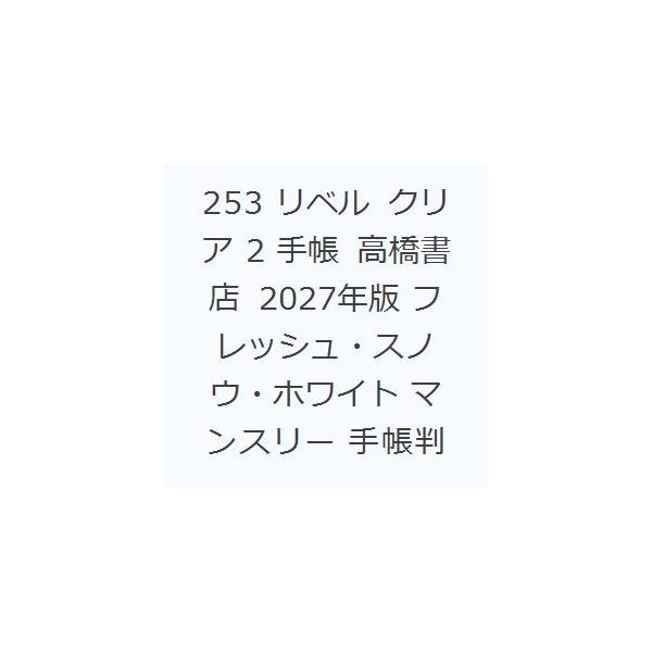 本 ISBN:9784471862534 出版社:高橋書店 出版年月:2026年09月 日記手帳 ≫ 手帳 [ 手帳 ] 253リベルクリア2フレツシユマンス 2027 2027年版 登録日:2026/08/19 ※ページ内の情報は告知なく...