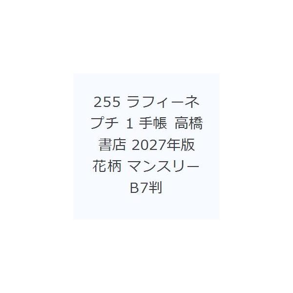 本 ISBN:9784471862558 出版社:高橋書店 出版年月:2026年09月 日記手帳 ≫ 手帳 [ 手帳 ] 255ラフイ-ネプチ1ハナマンスB7 2027 2027年版 登録日:2026/08/26 ※ページ内の情報は告知なく...