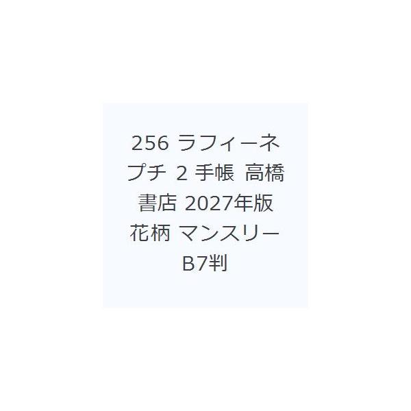 本 ISBN:9784471862565 出版社:高橋書店 出版年月:2026年09月 日記手帳 ≫ 手帳 [ 手帳 ] 256ラフイ-ネプチ2ハナマンスB7 2027 2027年版 登録日:2026/08/26 ※ページ内の情報は告知なく...