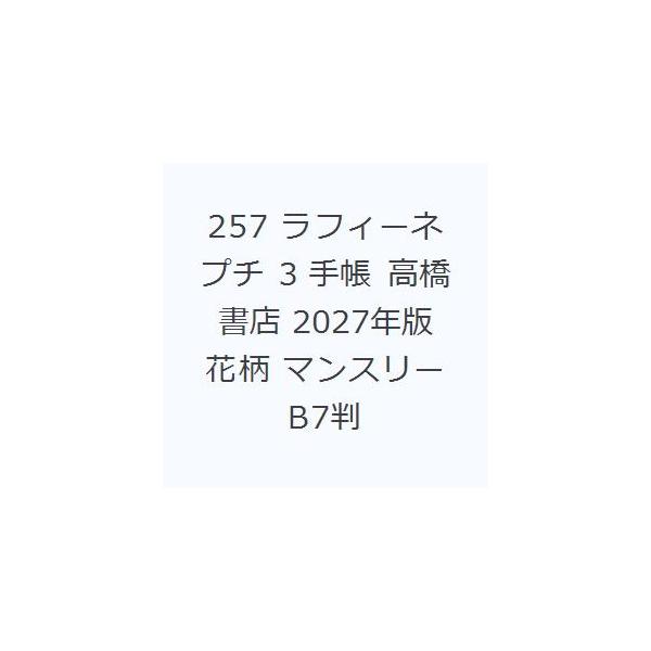 本 ISBN:9784471862572 出版社:高橋書店 出版年月:2026年09月 日記手帳 ≫ 手帳 [ 手帳 ] 257ラフイ-ネプチ3ハナマンスB7 2027 2027年版 登録日:2026/08/26 ※ページ内の情報は告知なく...