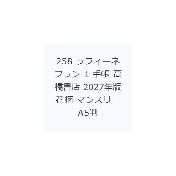本 ISBN:9784471862589 出版社:高橋書店 出版年月:2026年09月 日記手帳 ≫ 手帳 [ 手帳 ] 258ラフイ-ネフラン1ハナマンスA5 2027 2027年版 登録日:2026/08/19 ※ページ内の情報は告知な...