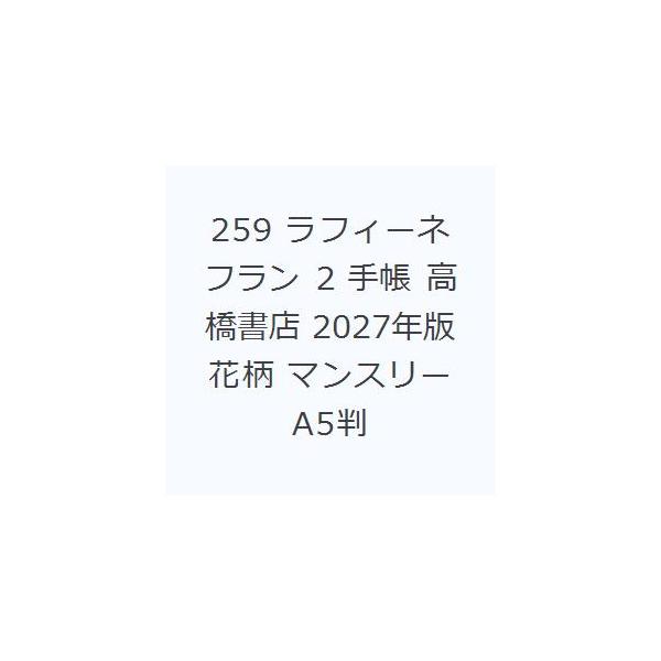 本 ISBN:9784471862596 出版社:高橋書店 出版年月:2026年09月 日記手帳 ≫ 手帳 [ 手帳 ] 259ラフイ-ネフラン2ハナマンスA5 2027 2027年版 登録日:2026/08/19 ※ページ内の情報は告知な...
