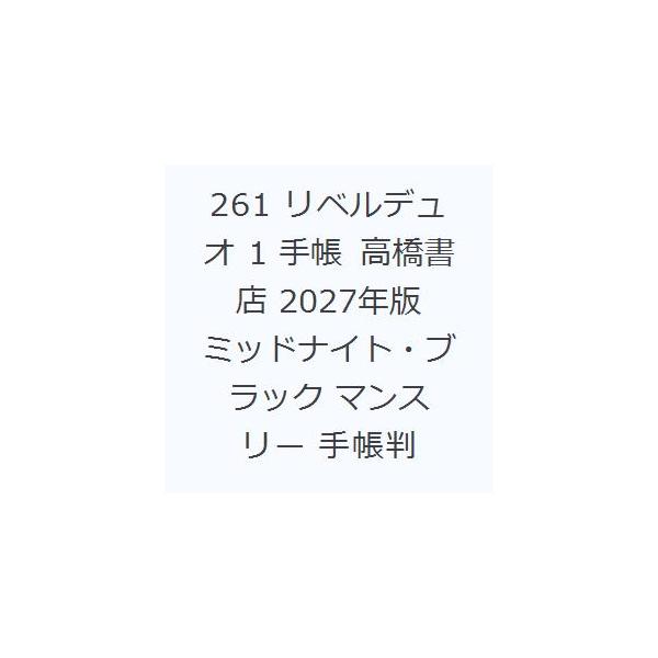 本 ISBN:9784471862619 出版社:高橋書店 出版年月:2026年09月 日記手帳 ≫ 手帳 [ 手帳 ] 261リベルデユオ1ミツドマンス 2027 2027年版 登録日:2026/08/21 ※ページ内の情報は告知なく変更...
