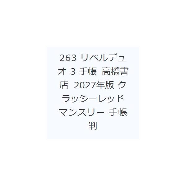 本 ISBN:9784471862633 出版社:高橋書店 出版年月:2026年09月 日記手帳 ≫ 手帳 [ 手帳 ] 263リベルデユオ3クラツシマンス 2027 2027年版 登録日:2026/08/21 ※ページ内の情報は告知なく変...