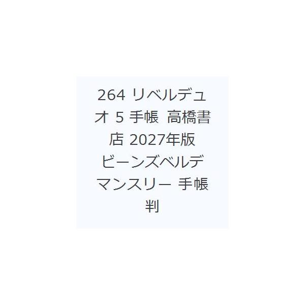 本 ISBN:9784471862640 出版社:高橋書店 出版年月:2026年09月 日記手帳 ≫ 手帳 [ 手帳 ] 264リベルデユオ5ビ-ンマンス 2027 2027年版 登録日:2026/08/21 ※ページ内の情報は告知なく変更...