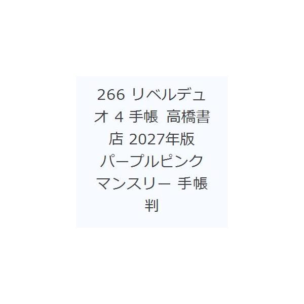 本 ISBN:9784471862664 出版社:高橋書店 出版年月:2026年09月 日記手帳 ≫ 手帳 [ 手帳 ] 266リベルデユオ4パ-プマン 2027 2027年版 登録日:2026/08/21 ※ページ内の情報は告知なく変更に...