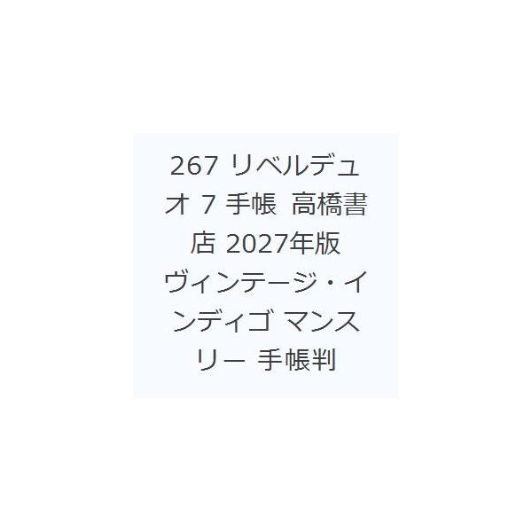 本 ISBN:9784471862671 出版社:高橋書店 出版年月:2026年09月 日記手帳 ≫ 手帳 [ 手帳 ] 267リベルデユオ7ヴインテマン 2027 2027年版 登録日:2026/08/21 ※ページ内の情報は告知なく変更...
