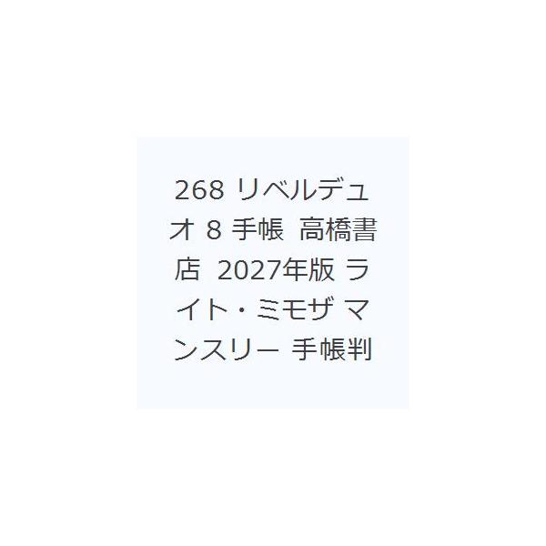 本 ISBN:9784471862688 出版社:高橋書店 出版年月:2026年09月 日記手帳 ≫ 手帳 [ 手帳 ] 268リベルデユオ8ライトミモマン 2027 2027年版 登録日:2026/08/21 ※ページ内の情報は告知なく変...