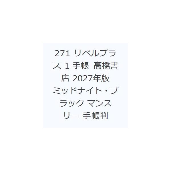 本 ISBN:9784471862718 出版社:高橋書店 出版年月:2026年09月 日記手帳 ≫ 手帳 [ 手帳 ] 271リベルプラス1ミツドナマン 2027 2027年版 登録日:2026/08/21 ※ページ内の情報は告知なく変更...