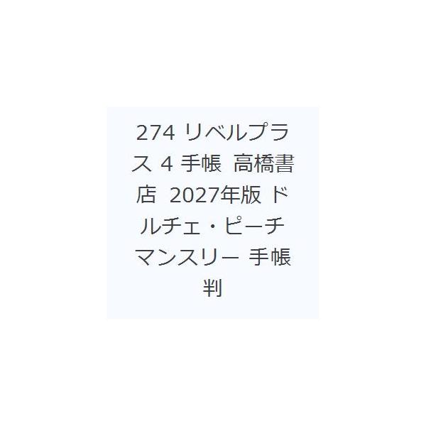 本 ISBN:9784471862749 出版社:高橋書店 出版年月:2026年09月 日記手帳 ≫ 手帳 [ 手帳 ] 274リベルプラス4ドルチエマン 2027 2027年版 登録日:2026/08/21 ※ページ内の情報は告知なく変更...