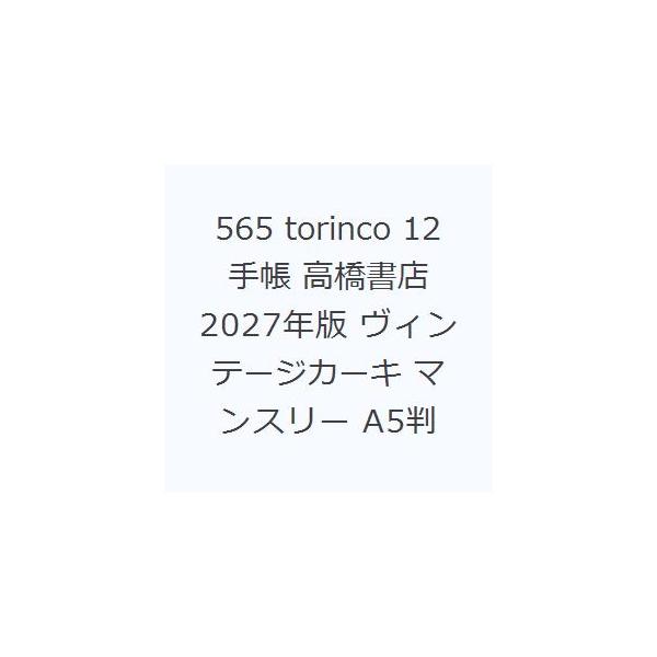 本 ISBN:9784471862800 出版社:高橋書店 出版年月:2026年09月 日記手帳 ≫ 手帳 [ 手帳 ] 565TORINCO12ヴインテマン 2027 2027年版 登録日:2026/08/19 ※ページ内の情報は告知なく...
