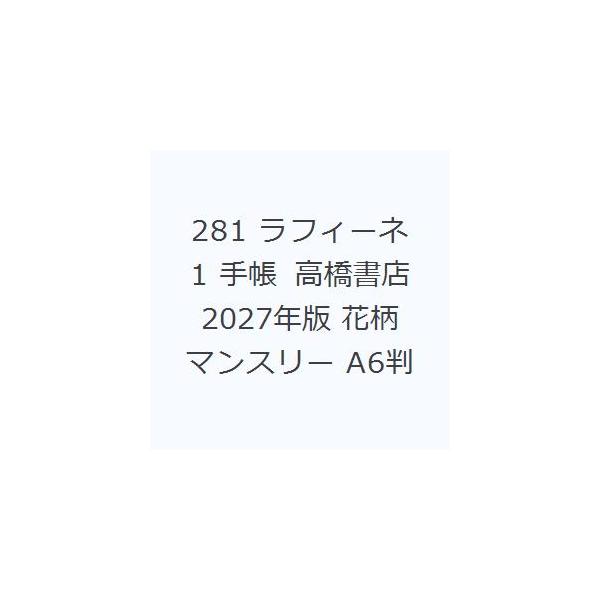本 ISBN:9784471862817 出版社:高橋書店 出版年月:2026年09月 日記手帳 ≫ 手帳 [ 手帳 ] 281ラフイ-ネ1ハナガラマンスA6 2027 2027年版 登録日:2026/08/26 ※ページ内の情報は告知なく...