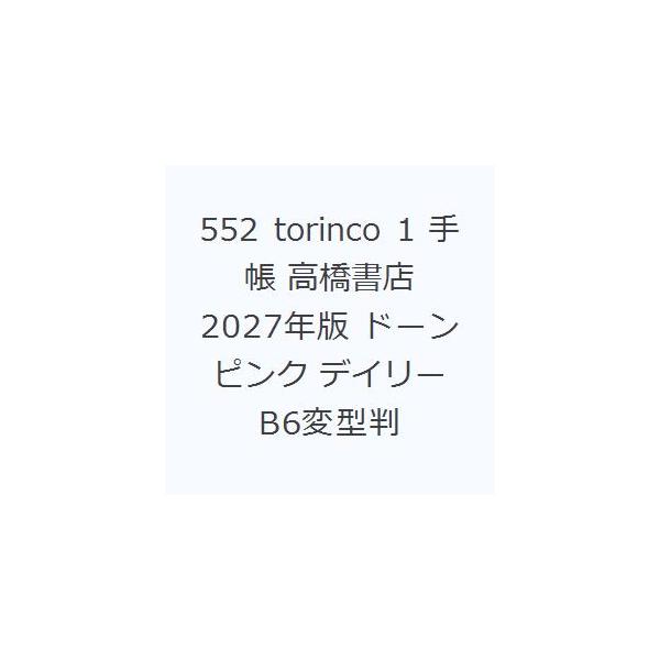 本 ISBN:9784471862855 出版社:高橋書店 出版年月:2026年09月 日記手帳 ≫ 手帳 [ 手帳 ] 552TORINCO1ド-ンデイリ 2027 2027年版 登録日:2026/08/26 ※ページ内の情報は告知なく変...