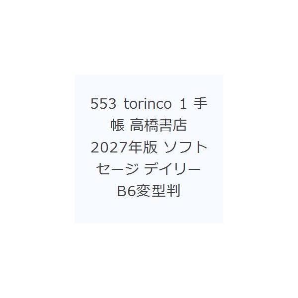本 ISBN:9784471862879 出版社:高橋書店 出版年月:2026年09月 日記手帳 ≫ 手帳 [ 手帳 ] 553TORINCO1ソフトセ-デイ 2027 2027年版 登録日:2026/08/26 ※ページ内の情報は告知なく...