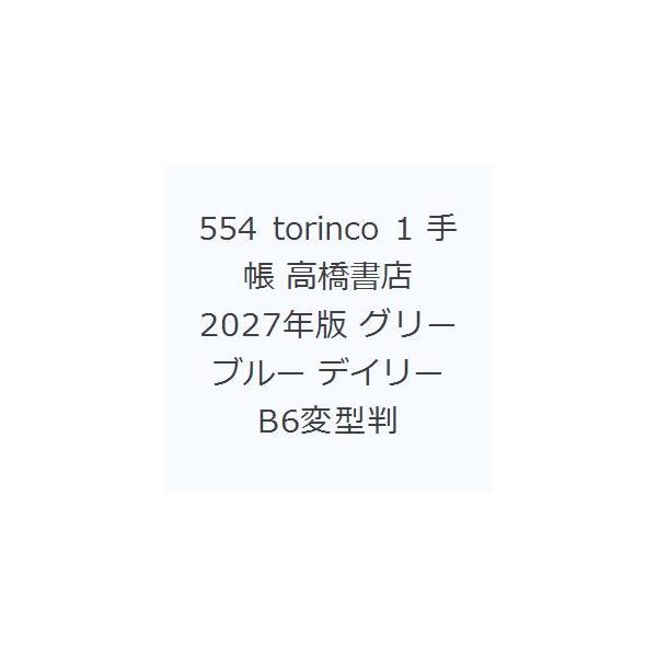 本 ISBN:9784471862893 出版社:高橋書店 出版年月:2026年09月 日記手帳 ≫ 手帳 [ 手帳 ] 554TORINCO1グリ-デイリ 2027 2027年版 登録日:2026/08/26 ※ページ内の情報は告知なく変...