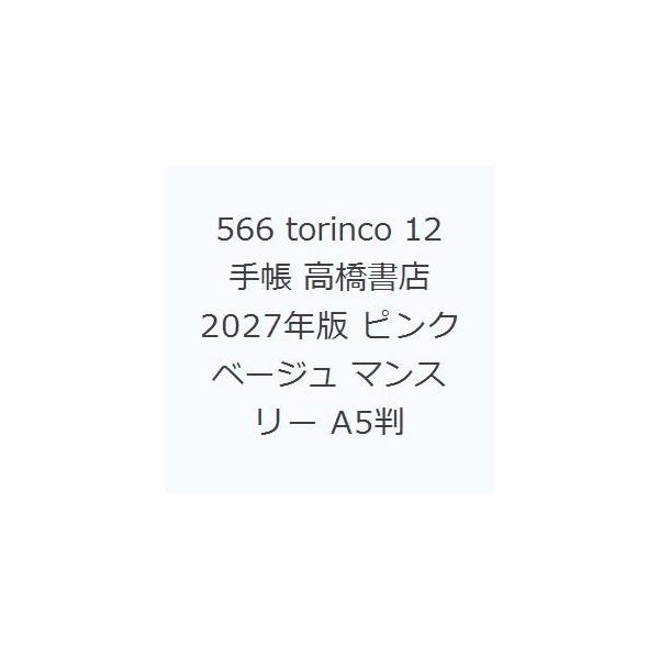 本 ISBN:9784471862909 出版社:高橋書店 出版年月:2026年09月 日記手帳 ≫ 手帳 [ 手帳 ] 566TORINCO12ピンクマンス 2027 2027年版 登録日:2026/08/18 ※ページ内の情報は告知なく...
