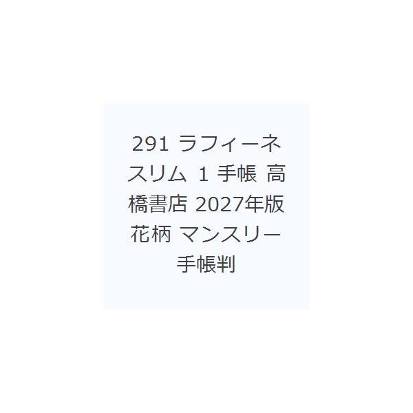 本 ISBN:9784471862916 出版社:高橋書店 出版年月:2026年09月 日記手帳 ≫ 手帳 [ 手帳 ] 291ラフイ-ネスリム1ハナガラマン 2027 2027年版 登録日:2026/08/19 ※ページ内の情報は告知なく...