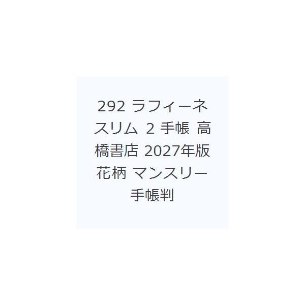 本 ISBN:9784471862923 出版社:高橋書店 出版年月:2026年09月 日記手帳 ≫ 手帳 [ 手帳 ] 292ラフイ-ネスリム2ハナガラマン 2027 2027年版 登録日:2026/08/19 ※ページ内の情報は告知なく...