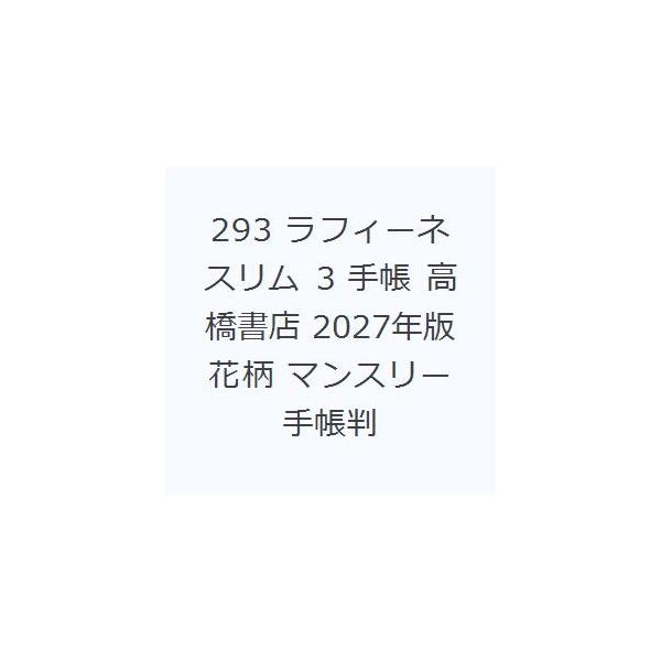 本 ISBN:9784471862930 出版社:高橋書店 出版年月:2026年09月 日記手帳 ≫ 手帳 [ 手帳 ] 293ラフイ-ネスリム3ハナガラマン 2027 2027年版 登録日:2026/08/19 ※ページ内の情報は告知なく...